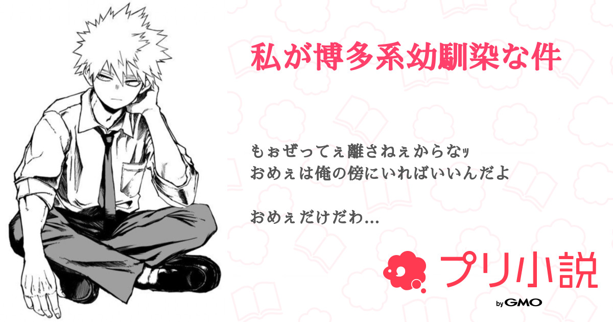 第1話：𝐩𝐫𝐨𝐥𝐨𝐠𝐮𝐞 ＆ 𝐩𝐫𝐨𝐥𝐨𝐠𝐮𝐞（私が博多系幼馴染な件）｜無料スマホ夢小説ならプリ小説 byGMO